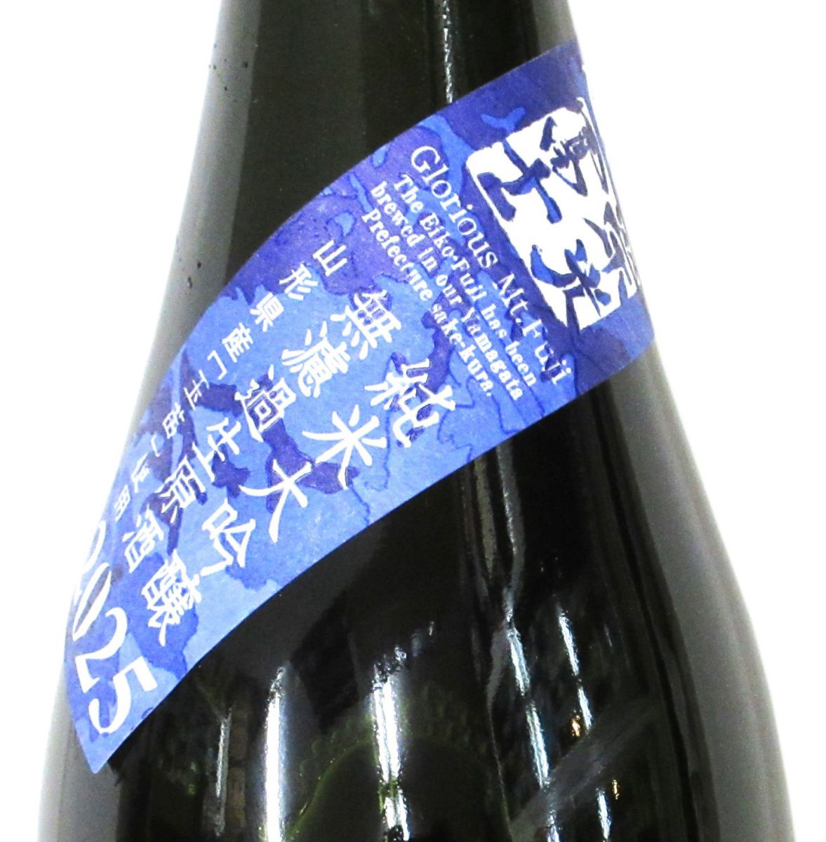 栄光冨士 純米大吟醸 無濾過生原酒「SURVIVAL（サバイバル）」2025 720ml（1本） 要冷蔵 – 酒商 松本屋